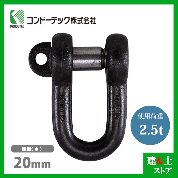 ■特長 　●ワイヤロープやチェーンと吊り荷をつなぐ結合金具です。 　●吊り荷の形状、重量に合わせて豊富な種類が用意されています。 　●土木、楊荷作業、船舶の係留など ■仕様 　●呼び：20t 　●使用荷重：2.5tf 　●口幅：31mm 　...