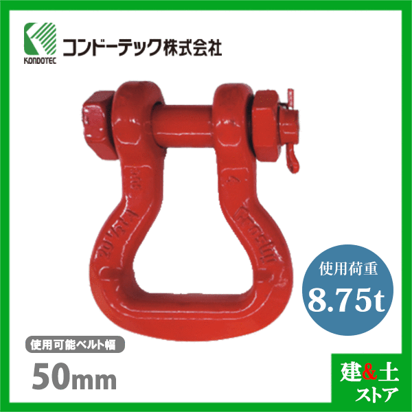 ■特長 　●ベルトスリングと連結して使用するシャックルです。 　●ベルトスリングの使用荷重をご確認ください。 　● 本品はJIS III N型のバスケット吊りに対応しています。 　●表面処理：塗装 ■仕様 　●使用可能ベルト幅：50mm 　...