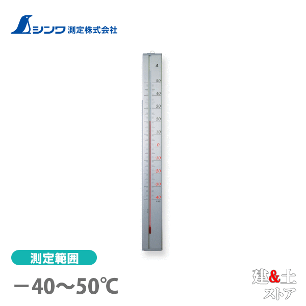 ■特徴●離れていても認識しやすいよう、大きいサイズで大きい文字を採用しました。■仕様本体サイズ765.00×80.00×20.00mm製品質量520.00 g測定範囲-40〜50℃温度精度-29〜50℃：±1℃それ以外：±2℃1目盛温度1℃...