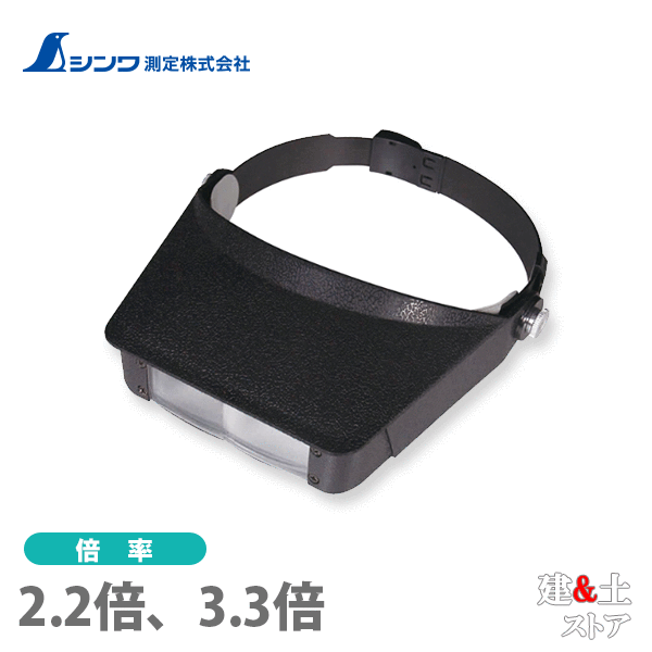 取り寄せ商品です。1～3営業日以内に発送します（土日祝を除く）。欠品時はご連絡いたします。 ■特徴●頭にセットできるので、両手が使えます。●メガネを掛けたままでも使用できます。●着用したまま倍率の切り換えができます。●プラスチックレンズです...