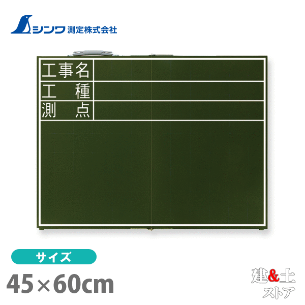 ■特徴●折りたたみ式なので保管に便利で傷つきません。●取手付なので持ち運びに便利です。●現場写真が撮りやすく、鮮明な読み取りが可能です。●書きやすい暗線入りです。●黒板消しとチョーク3本が付属しています。●裏面に折りたたみ式スタンドと付属品...