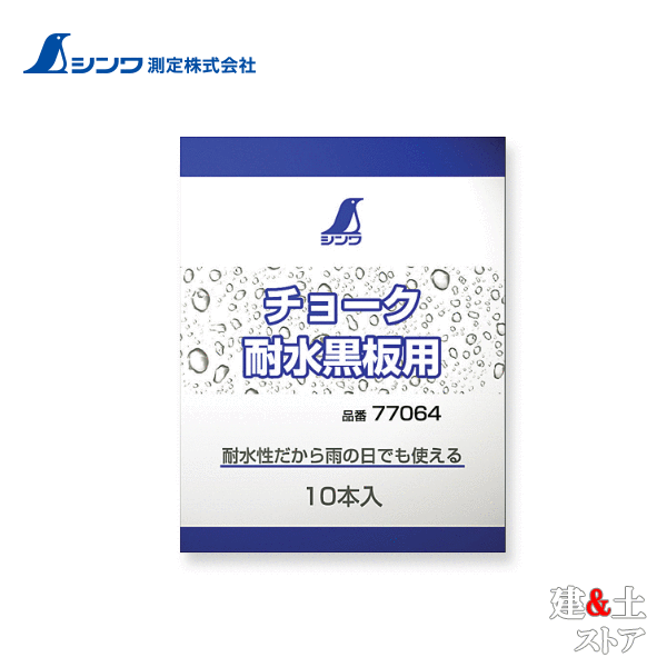 取り寄せ商品です。1～3営業日以内に発送します（土日祝を除く）。欠品時はご連絡いたします。 ■特徴●耐水黒板専用のチョークです。●濡れている場所への使用も可能です。●耐水黒板に耐水黒板用チョークを使用することにより文字が流れなくなります。雨...