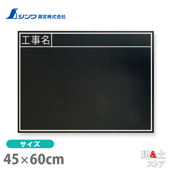 取り寄せ商品です。1～3営業日以内に発送します（土日祝を除く）。欠品時はご連絡いたします。 ■特徴●雨の日でも使えます。●耐水黒板に耐水黒板用チョークを使用することにより文字が流れなくなります。雨の日でも工事記録写真が撮影できます。●専用黒...