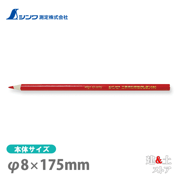 ■特徴●いろいろなものに書けます。■仕様本体サイズφ8.00×175.00mm製品質量6.00 g軸型丸軸材質本体：木芯：ろう、油性（顔料）