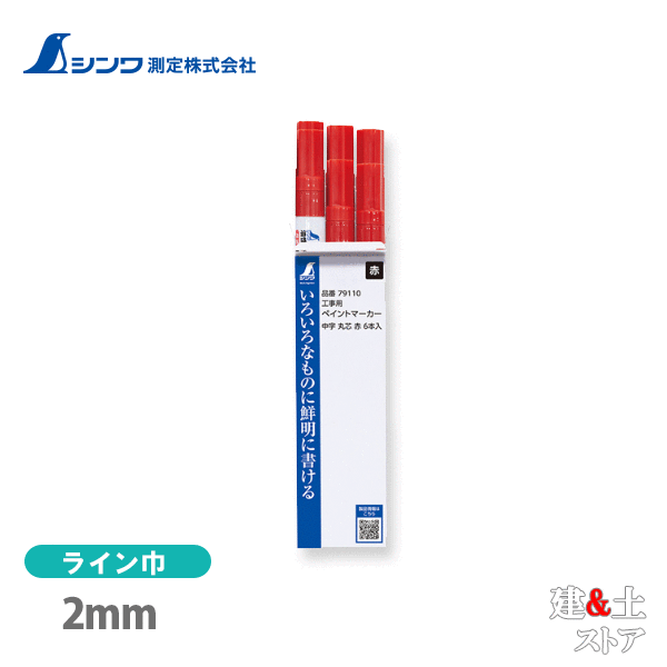 ■特徴●まとめ買いに便利な6本入りです。●鉄材、合板、ガラス、プラスチック、コンクリート、塩ビ管へのマーキングに使えます。●色の濃い顔料系インクなので、いろいろなものに鮮明に書けます。●速乾性です。●ライン巾は2mmです。●キャップを本体後...
