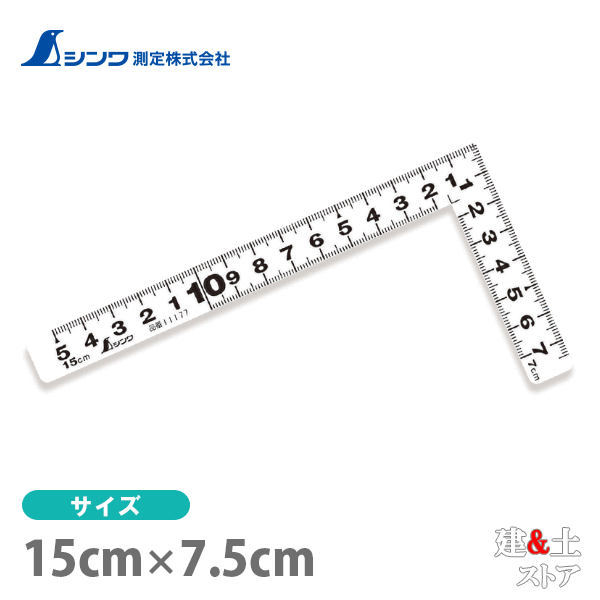 取り寄せ商品です。1～3営業日以内に発送します（土日祝を除く）。欠品時はご連絡いたします。 ■特徴●見やすい白地黒目盛です。●はがれにくいハードコーティング仕様です。●竿・角共に薄く平たいので材料にピタリと張り付き、ケガキやすくなっています...