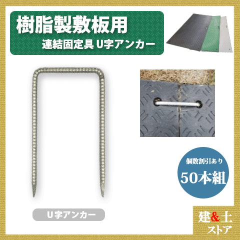■特長 　●土地と敷板を固定する連結金具です。 ■用途 　●WボードやDiban（ディバン）の樹脂製敷板の固定 ■仕様 　●メーカー：株式会社ウッドプラスチックテクノロジー