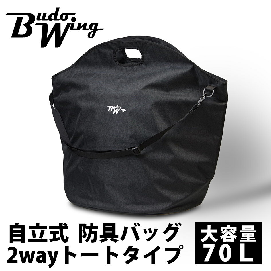 大きな間口だから荷物をまとめて出し入れできます。 防具+剣道着の収納も余裕の大容量70L！ 内部はクッション性があり防具を保護します。 ショルダーベルト付きで重い荷物の持ち運びも快適。 使わないときは折りたたんでコンパクトに収納できます。 ...