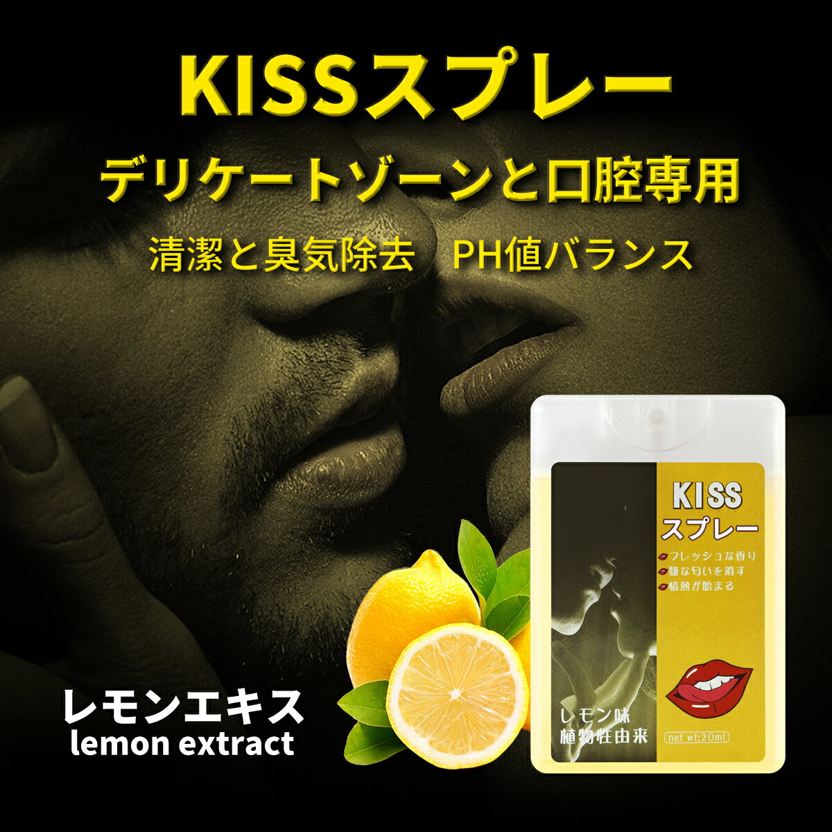 この商品について ◎【デート 口臭 ケア おすすめ】これは清涼感のある果物風味のKISSスプレーで、レモンエキスとメントールを主原料とし、ビオチン消臭因子を結合することで、口腔とデリケートゾーンの異臭を効果的に除去し、おいしい果物の香りに変...