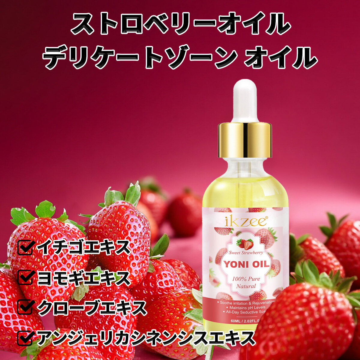 この商品について ◎【やさしい使い心地の天然植物由来オイル】この女性用インティメイトケア オイルは、新鮮なイチゴと水蒸気蒸留法で抽出したイチゴのエッセンシャル オイルをベースに使用しています、ヨモギエキス、クローブエキス、トウキエキス、ミン...
