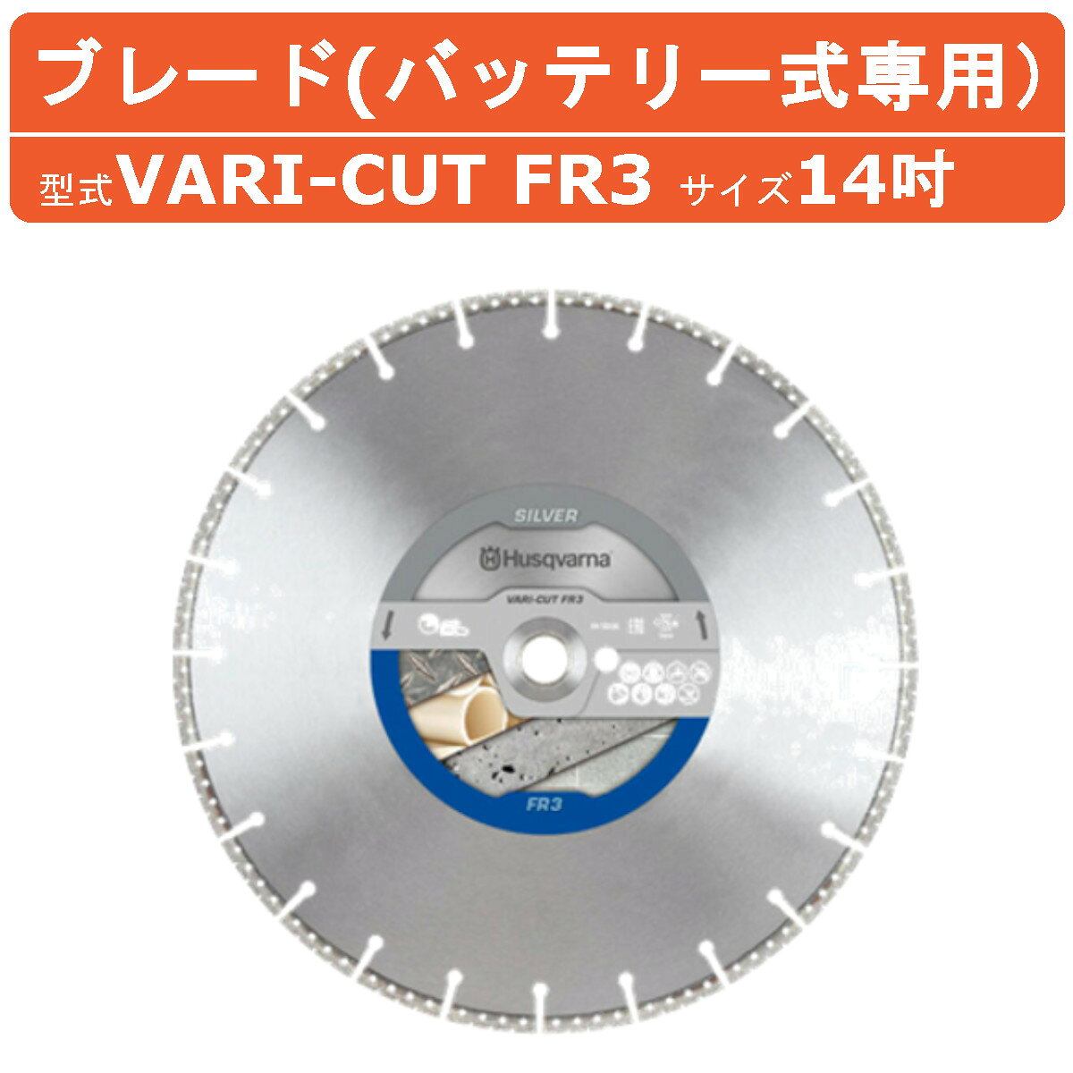 【ハスクバーナ ダイヤモンドブレード 金属 鋳鉄 用】 〜適合製品〜 ◆バッテリー式カッター　K1PACE ◆レスキューモデル　K970 Rescue / K770 Rescue 〜仕様〜 ◆型式：VARI-CUT FR-3 ◆性能：銀 ◆...