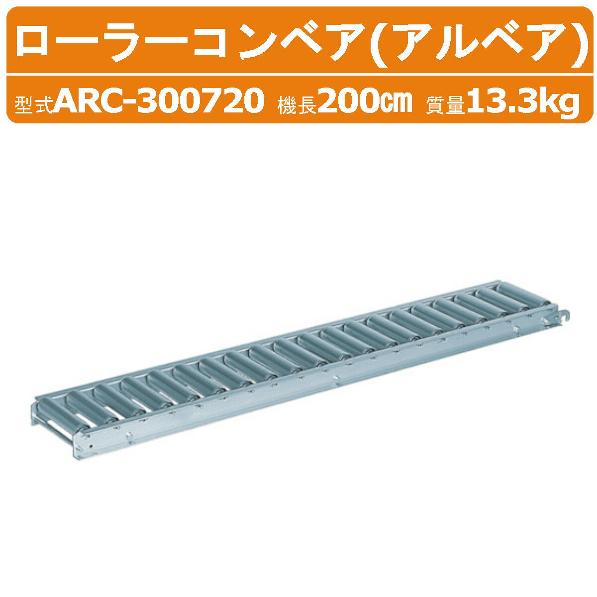 【ハラックス アルミ製ローラーコンベヤ】 ※ご注意※ ◆離島への配送は別途送料がかかります。 　お気軽にお問い合わせください。 〜仕様〜 ◆型式：ARC-300720 ◆ローラー部素材：アルミ製 ◆ローラー幅：30cm ◆ローラーピッチ：7...