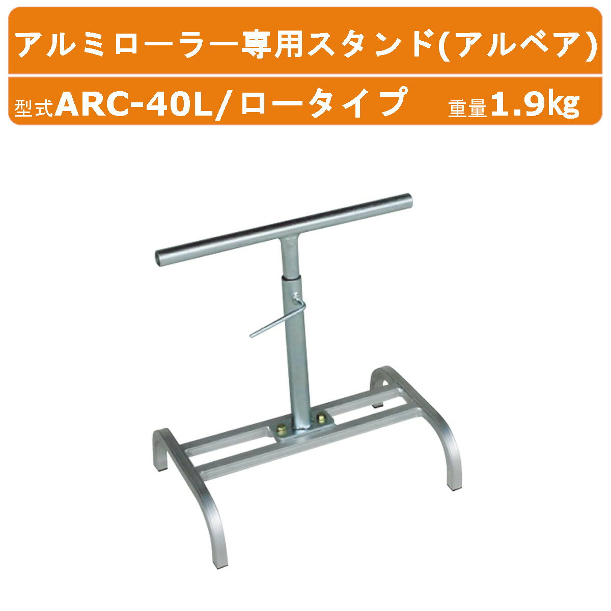 【ハラックス アルミローラー専用スタンド アルベア】 ※ご注意※ ◆離島への配送は別途送料がかかります。 　お気軽にお問い合わせください。 〜仕様〜 ◆型式：ARC-40L （ハイタイプ） ◆重量：1.9kg ◆高さ：44〜65cm ◆ロー...