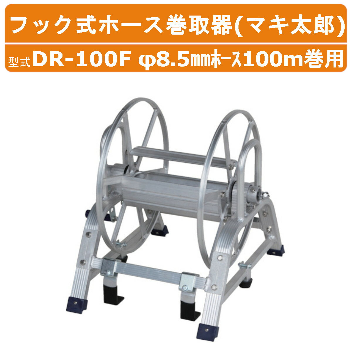 【ハラックス マキ太郎 アルミ製フック式ホース巻取器】 〜仕様〜 ◆型式：DR-100F / φ8.5mmホース100m巻用 ◆重量：6.4kg ◆フック有効幅 3.5cm ◆ドラム径：φ43cm ◆幅：56.1cm ◆奥行：41.3cm ...
