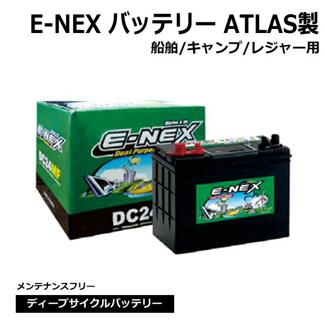 船舶 / キャンプ / レジャー用 E-NEX ・船舶（船・ボート・ヨット・漁船）用 ・アウトドア（RV車）のサブバッテリー ・アウトドア用太陽光発電システムの蓄電用 品番 性能 サイズ(mm) 重量(kg) 20時間率(Ah) CCA(A...