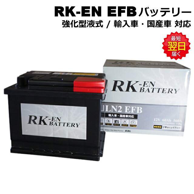 輸入車 / 国産車 / 自動車用 RK-EN　EFB &nbsp; 欧州車のアイドリングストップ機能に対応した強化液式EFBバッテリー 急速充電受入性能とスタミナに優れ、過酷な充放電を繰り返す車両でも安定稼働 メンテナンスフリーで、輸入車で...