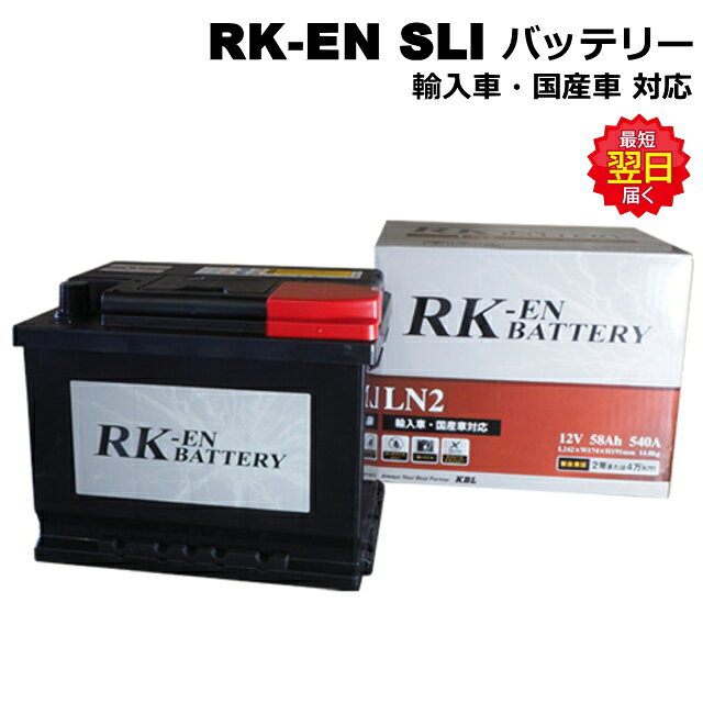 輸入車 / 国産車 / 自動車用 RK-EN　SLI &nbsp; 欧州統一規格（EN規格）に完全準拠した、輸入車用メンテナンスフリーバッテリー 独自のXフレーム技術で高出力と信頼性を両立 LN0からLN6までの豊富なサイズ展開で、幅広い欧...
