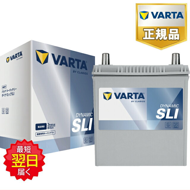 【確かな信頼と高いパフォーマンス　VARTA®バッテリー】 ◆ 実績と信頼性 製造元であるクラリオスは、世界シェアNo.1を誇り「世界を走る車の3台に1台」にバッテリーを供給しています。 欧州主要自動車メーカーへの純正供給（OE）でも培われ...