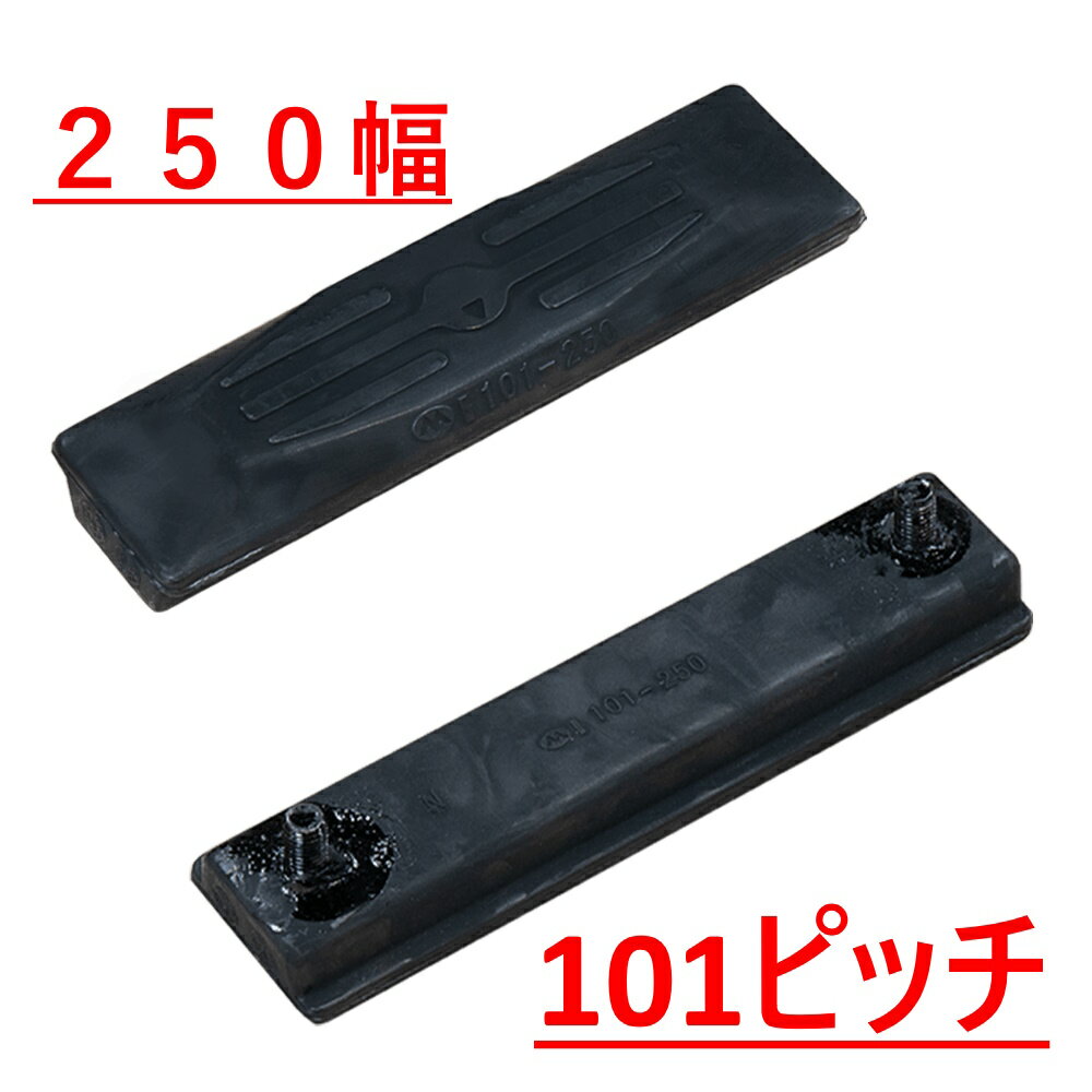 ゴムパット ゴムシューパット シュー幅：250mmとなります。 機種：コマツ PC20MR-1 枚数：78枚 ナット 及び ワッシャー付です。 ボルト2本タイプです。 ★お得な1台分セットです。 高品質・高性能のゴムパッドです。 このゴムパ...