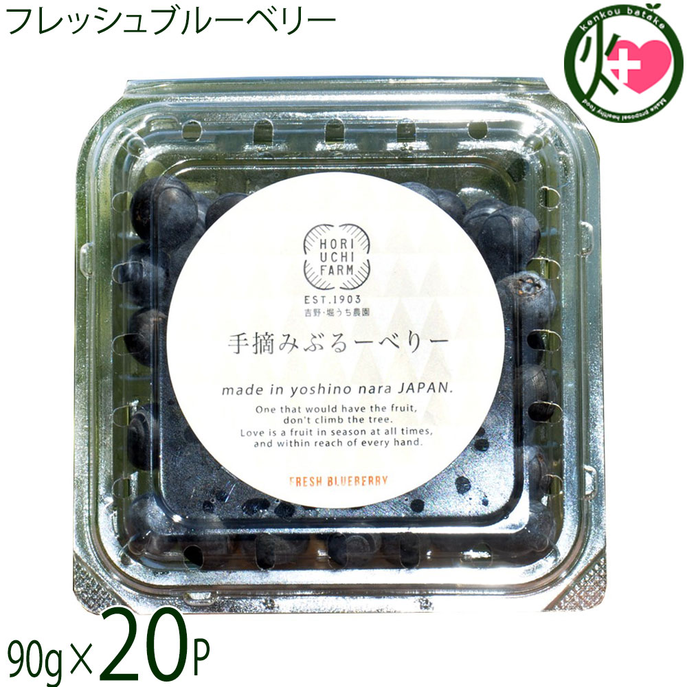 【名称】フレッシュブルーベリー【内容量】90g×20P【賞味期限】到着後1週間以内にお召し上がりください。【保存方法】到着後すぐにパックのまま冷蔵庫にて保存ください。【栄養成分表示】（100g当り）エネルギー 49kcal、たんぱく質 0....