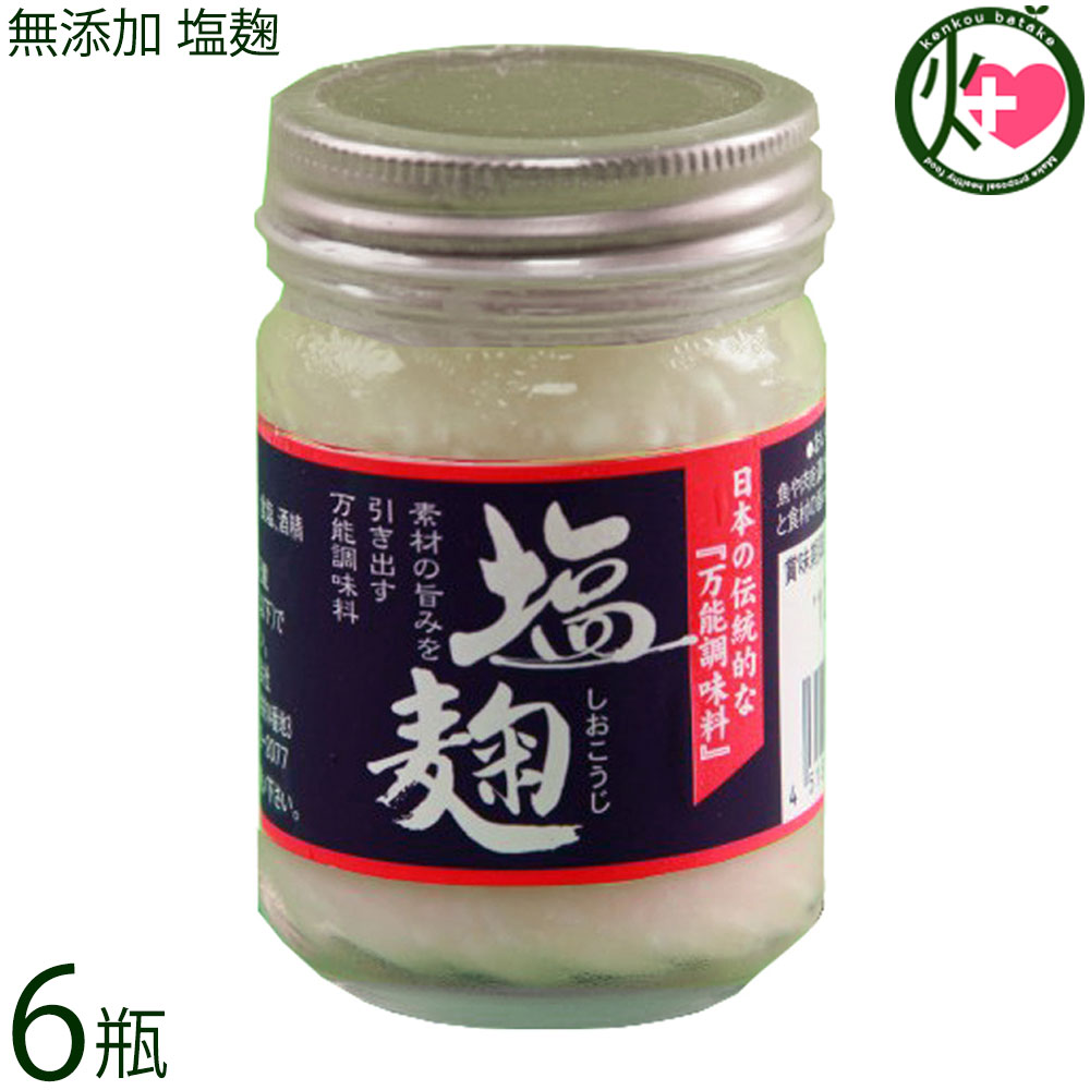 【名称】塩麹【内容量】120g×6瓶【賞味期限】製造日から180日【保存方法】要冷蔵(10度以下)宅急便：冷蔵着日指定：〇可能 ギフト：×不可 ※生産者より産地直送のため、他商品と同梱できません。※納品書・領収書は同梱できません。　領収書発...