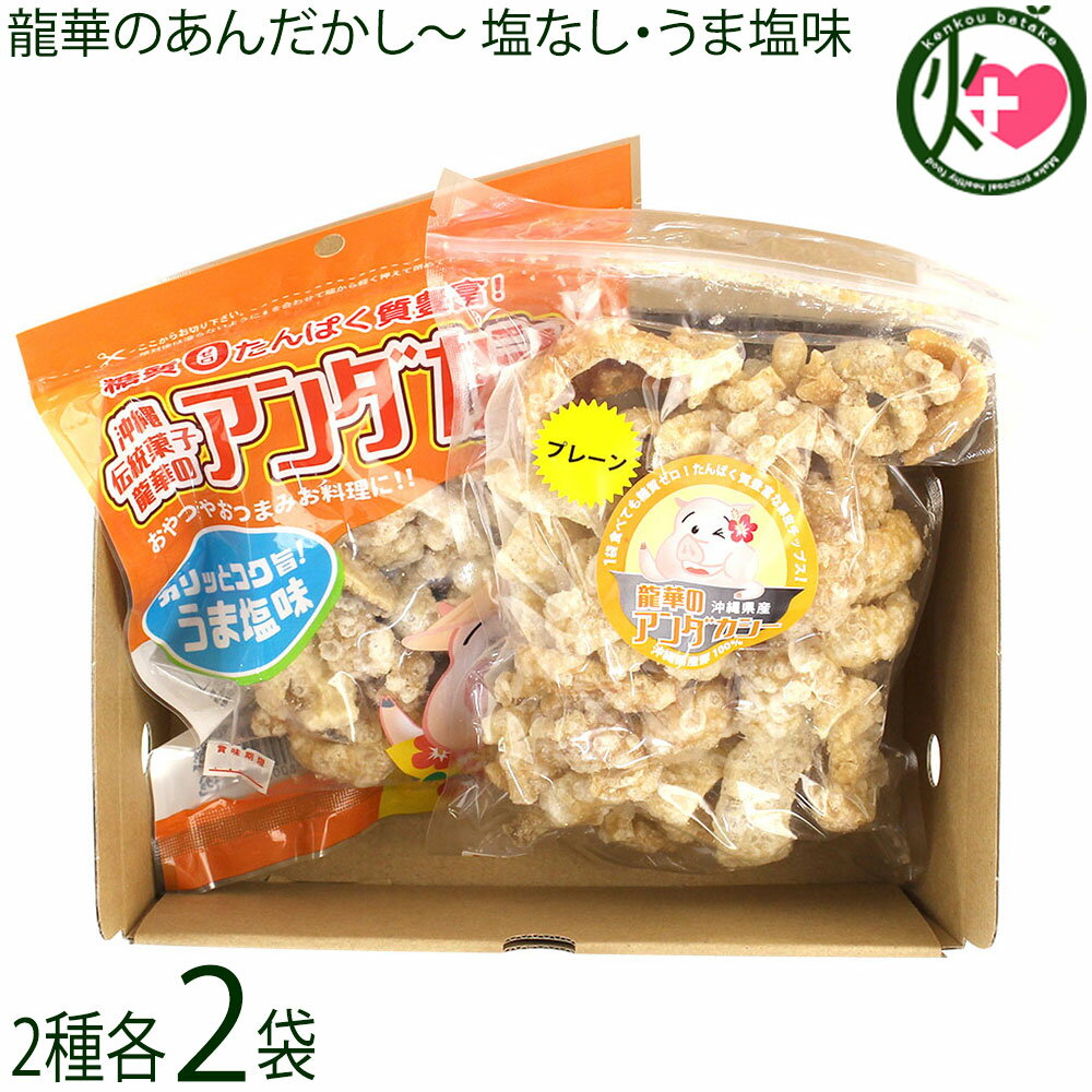 【名称】アンダカシー(揚げ菓子)【内容量】・塩なし 70g・うま塩味 70g×各2袋【賞味期限】製造日より30日 長期に渡ってお召し上がりいただく場合は冷凍保存をお勧めします。 食べる分だけレンジ等で解凍いただくと良いです。 冷凍で約3ヵ月...