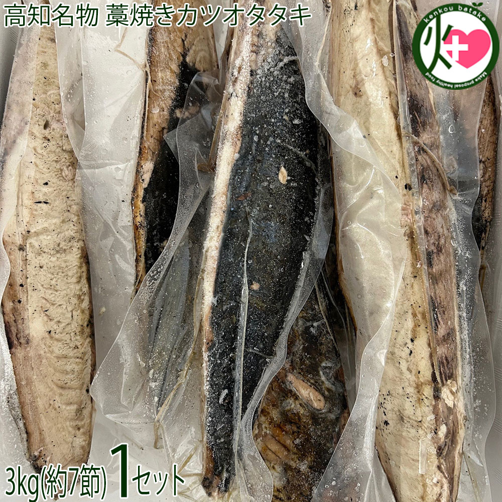 【名称】藁焼きカツオタタキ【内容量】3kg(約7節)×1セット【賞味期限】出荷日より 30日 ※未解凍時【保存方法】−18度以下で要冷凍宅急便：冷凍着日指定：〇可能 ギフト：×不可 ※生産者より産地直送のため、他商品と同梱できません。※納品...
