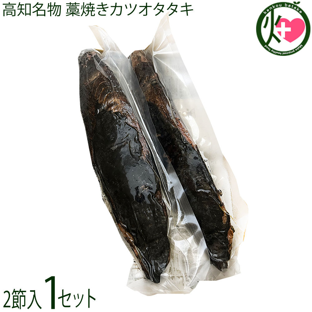【名称】藁焼きカツオタタキ【内容量】2節×1セット【賞味期限】出荷日より 30日 ※未解凍時【保存方法】−18度以下で要冷凍宅急便：冷凍着日指定：〇可能 ギフト：×不可 ※生産者より産地直送のため、他商品と同梱できません。※納品書・領収書は...
