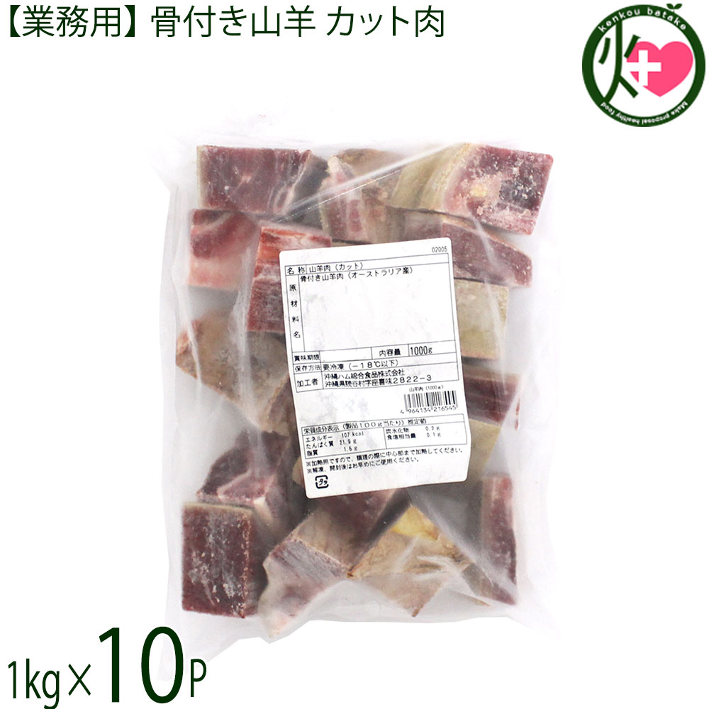 【名称】山羊肉カット【内容量】1kg×10P ※ぶつ切り肉の大きさ約5cm ※味付等の下処理は、しておりません。【賞味期限】製造日より 180日 ※未開封冷凍時 ※解凍後冷蔵で3日【保存方法】−18℃以下の冷凍にて保存してください。【栄養成...