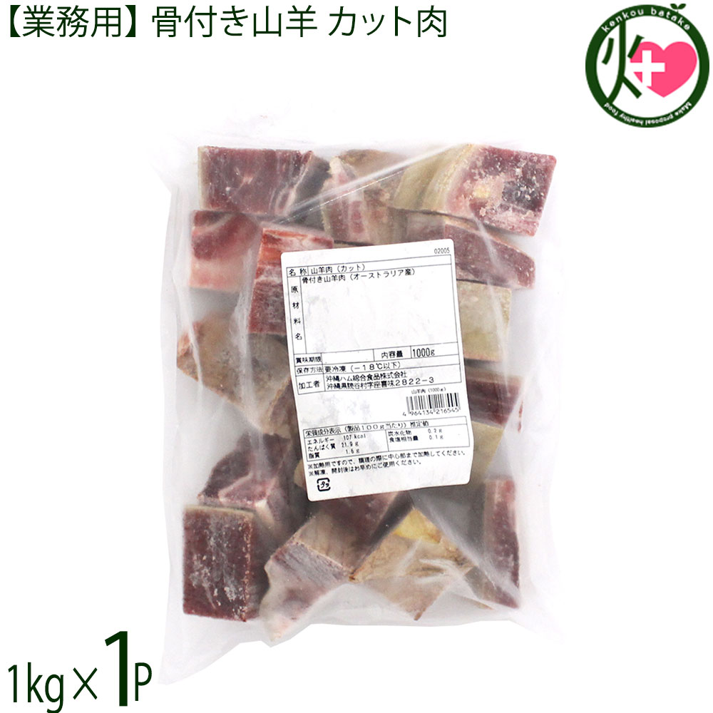 【名称】山羊肉カット【内容量】1kg×1P ※ぶつ切り肉の大きさ約5cm ※味付等の下処理は、しておりません。【賞味期限】製造日より 180日 ※未開封冷凍時 ※解凍後冷蔵で3日【保存方法】−18℃以下の冷凍にて保存してください。【栄養成分...