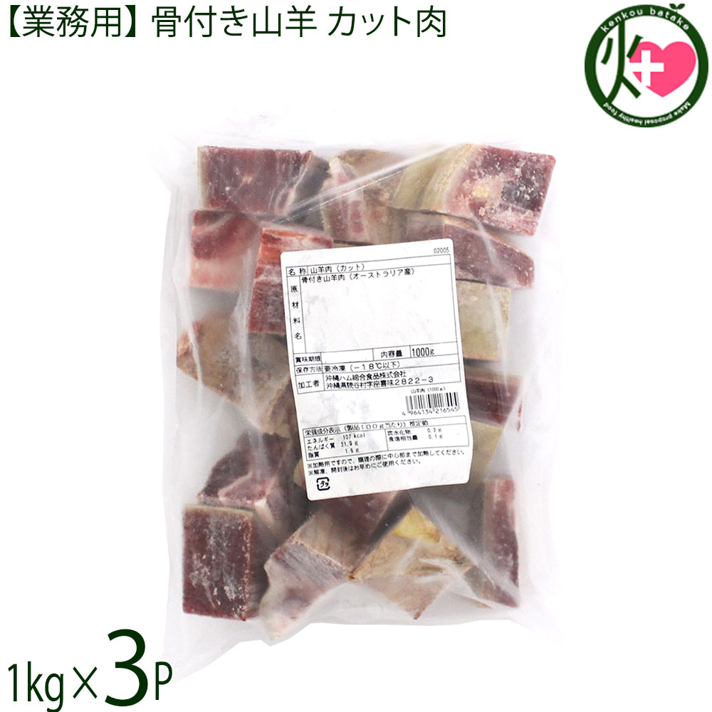 【名称】山羊肉カット【内容量】1kg×3P ※ぶつ切り肉の大きさ約5cm ※味付等の下処理は、しておりません。【賞味期限】製造日より 180日 ※未開封冷凍時 ※解凍後冷蔵で3日【保存方法】−18℃以下の冷凍にて保存してください。【栄養成分...