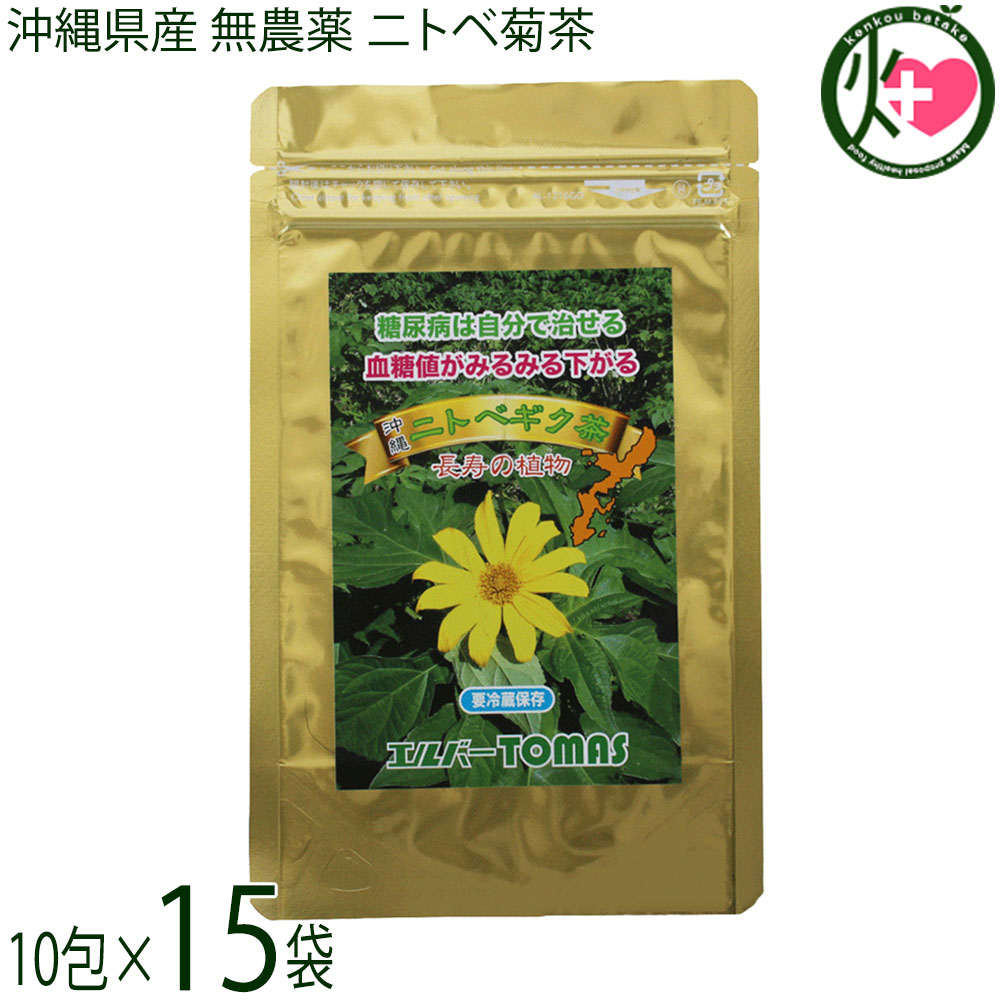 【名称】健康茶【内容量】1g×10包×15袋【賞味期限】製造日より　365日　※未開封時【保存方法】※開封後は要冷蔵 常温で放置すると変色し成分効果が消えてしまいます。 ティーパックをアルカリイオン水に入れた直後のペットボトルも必ず冷蔵庫保...