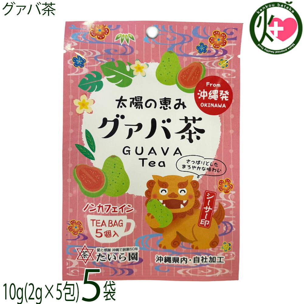 【名称】グァバ茶ティーバッグ【内容量】10g(2g×5包)×5袋【賞味期限】製造日より 395日 ※未開封時【保存方法】直射日光、高温多湿の場所を避け、移り香にご注意下さい。ネコポス便で配送予定です着日指定：×不可 ギフト：×不可 ※生産者...