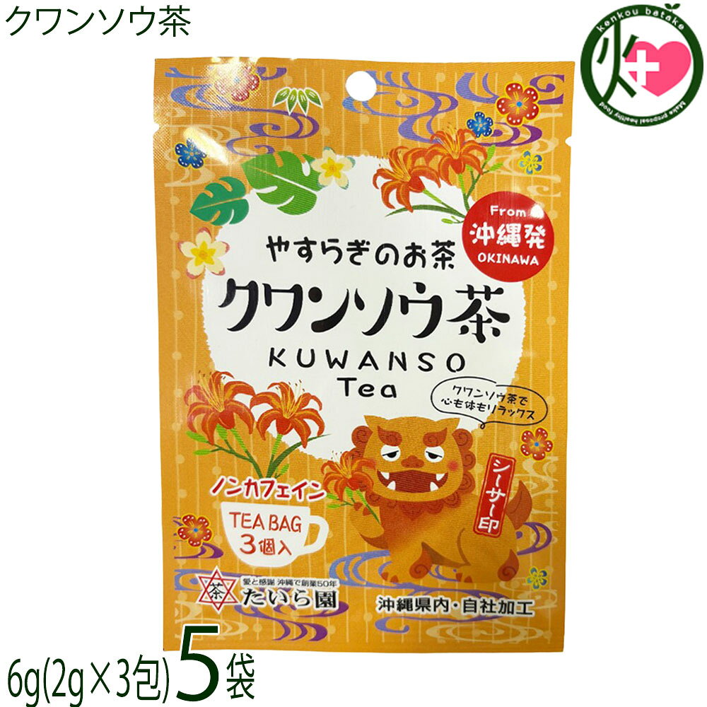 【名称】クワンソウ茶【内容量】6g(2g×3包)×5袋【賞味期限】製造日より 395日 ※未開封時【保存方法】直射日光、高温多湿の場所を避け、移り香にご注意下さい。ネコポス便で配送予定です着日指定：×不可 ギフト：×不可 ※生産者より産地直...