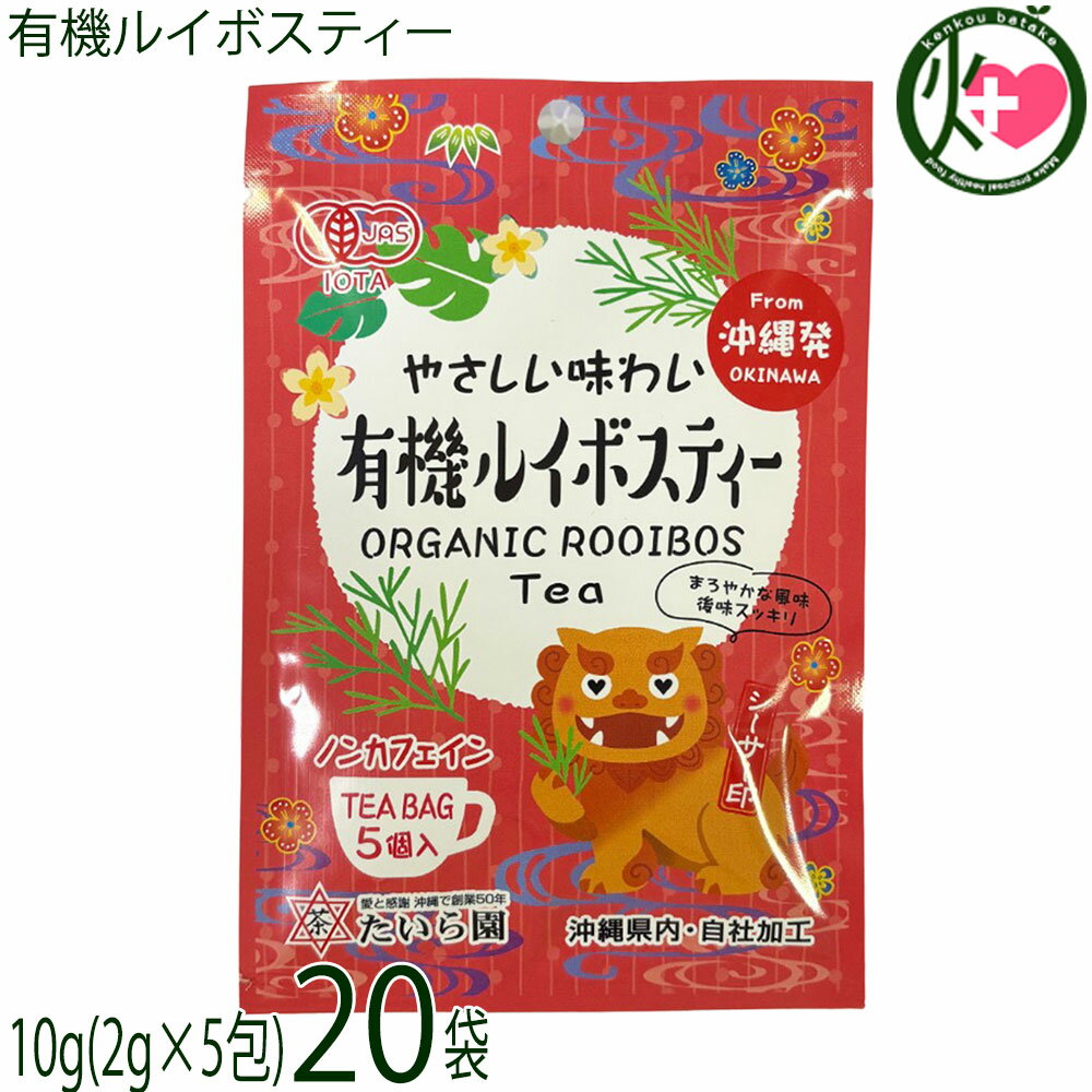 【名称】有機ルイボスティー【内容量】10g(2g×5包)×20袋【賞味期限】製造日より 395日 ※未開封時【保存方法】直射日光、高温多湿の場所を避け、移り香にご注意下さい。ネコポス便で配送予定です着日指定：×不可 ギフト：×不可 ※生産者...