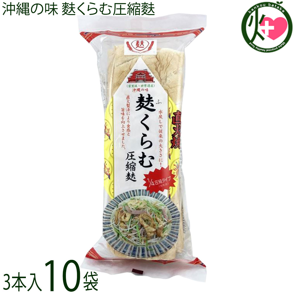 【名称】焼き麩【内容量】3枚×10袋【賞味期限】製造日より 365日 ※未開封時【保存方法】直射日光を避け、湿度の低い場所で保存【栄養成分表示】（100g当り）エネルギー 381kcal、たんぱく質 40.8g、脂質 5.0g、炭水化物 4...
