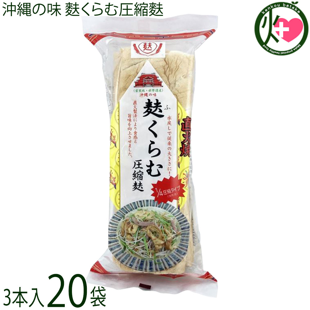 【名称】焼き麩【内容量】3枚×20袋【賞味期限】製造日より 365日 ※未開封時【保存方法】直射日光を避け、湿度の低い場所で保存【栄養成分表示】（100g当り）エネルギー 381kcal、たんぱく質 40.8g、脂質 5.0g、炭水化物 4...