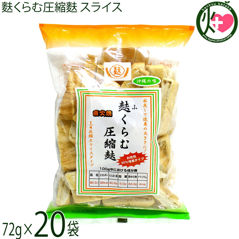 【名称】焼き麩【内容量】72g×20袋【賞味期限】製造日より 365日 ※未開封時【保存方法】直射日光を避け、湿度の低い場所で保存【栄養成分表示】（100g当り）エネルギー 381kcal、たんぱく質 40.8g、脂質 5.0g、炭水化物 ...