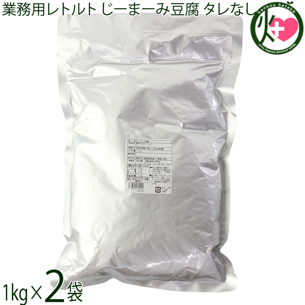 【名称】惣菜(ピーナッツ豆腐)【内容量】1kg×2袋【賞味期限】製造日より 90日 ※未開封時【保存方法】直射日光、高温多湿を避けて常温で保存ください。【栄養成分表示】（じーまみ豆腐 100g 当たり）エネルギー 97kcal、たんぱく質 ...