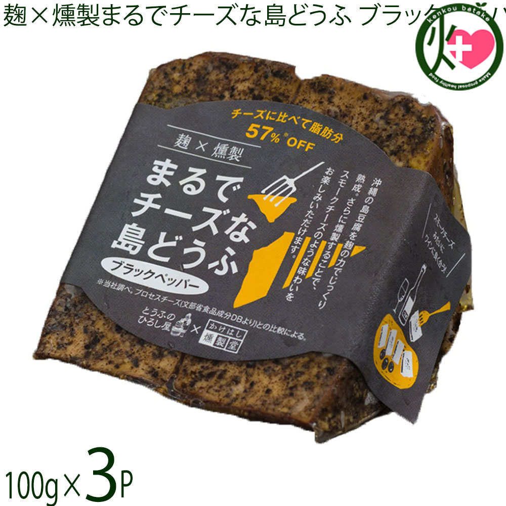 【名称】まるでチーズな島どうふ【内容量】100g×3P【賞味期限】製造日より60日間【保存方法】要冷蔵（10℃以下）【栄養成分表示】（100gあたり）エネルギー 189kcal、水分 64.4g、タンパク質 17.3g、脂質 11.3g、炭...