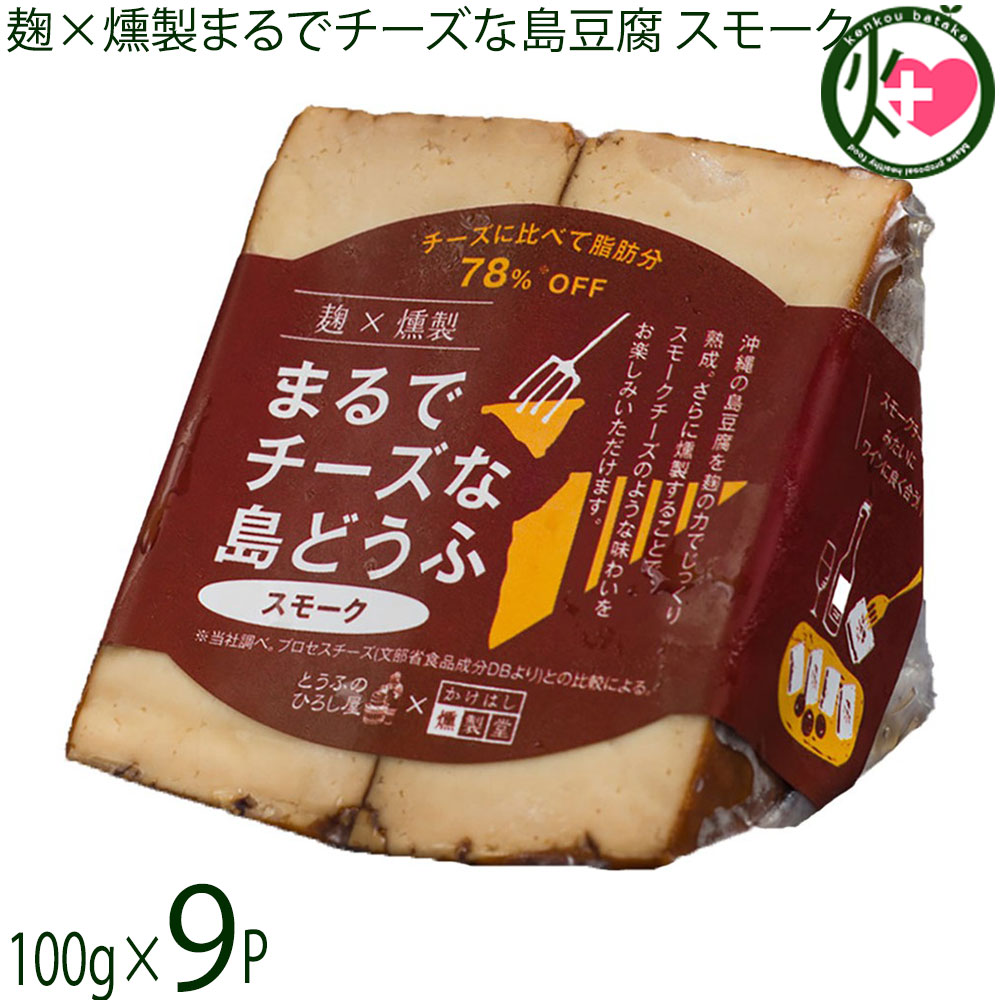 【名称】まるでチーズな島どうふ【内容量】100g×9P【賞味期限】製造日より60日間【保存方法】要冷蔵（10℃以下）【栄養成分表示】（100gあたり）エネルギー 175kcal、水分 64.4g、タンパク質 18.9g、脂質 8.7g、炭水...