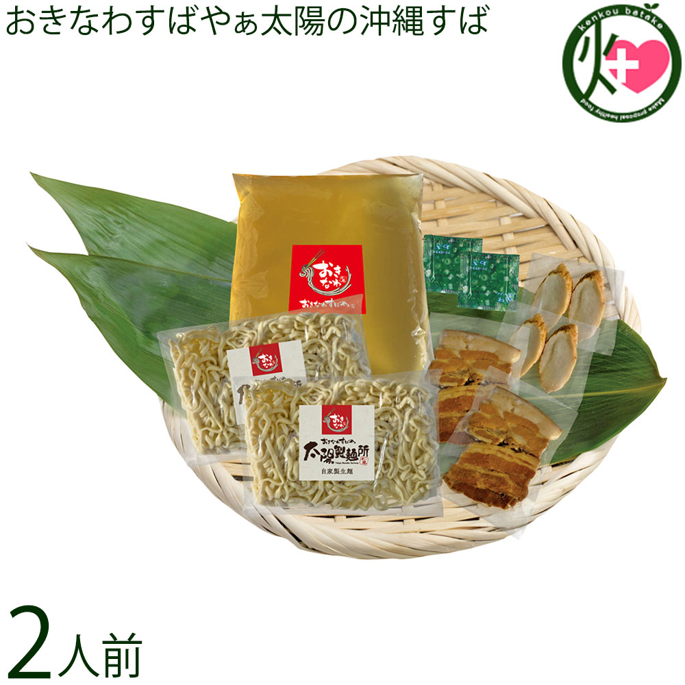 【名称】おきなわすばやぁ太陽の沖縄すば【内容量】(麺150g・スープ 330 cc・味付き三枚肉2枚・かまぼこ2枚・乾燥ねぎ2P)×2人前【賞味期限】発送日より 14日 ※要冷蔵未開封時【保存方法】10℃以下の要冷蔵【特定原材料等】〔めん〕...