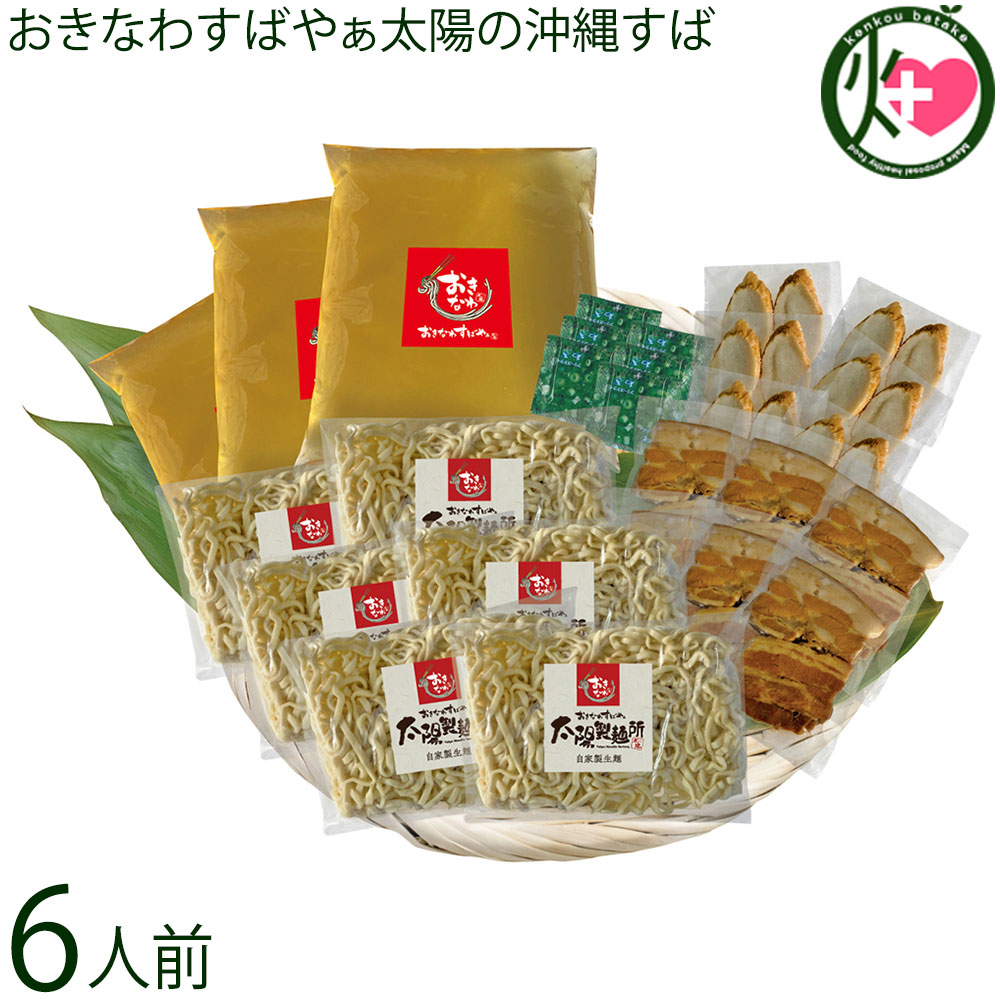 【名称】おきなわすばやぁ太陽の沖縄すば【内容量】(麺150g・スープ 330 cc・味付き三枚肉2枚・かまぼこ2枚・乾燥ねぎ2P)×6人前【賞味期限】発送日より 14日 ※要冷蔵未開封時【保存方法】10℃以下の要冷蔵【特定原材料等】〔めん〕...