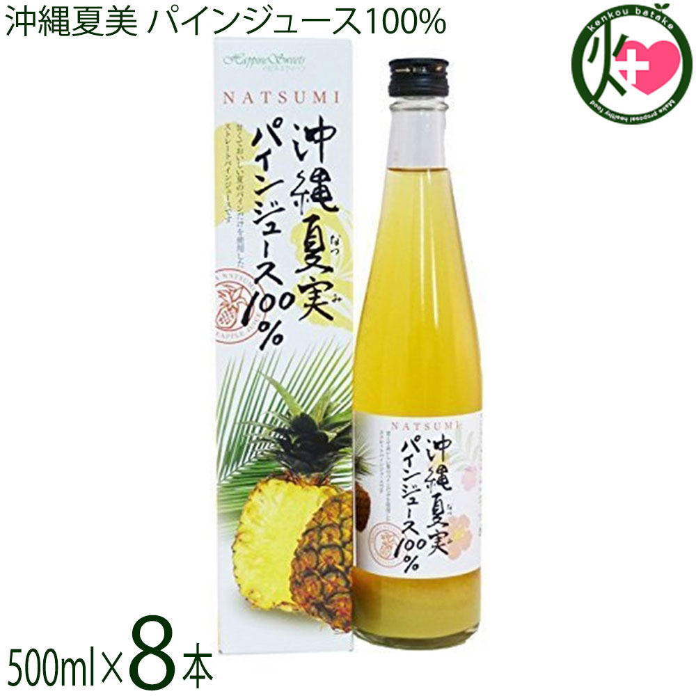 【名称】パインジュース(ストレート)【内容量】500ml×8本【賞味期限】製造日より365日 ※未開栓時【保存方法】直射日光を避け、冷暗所にて保存してください。【栄養成分表示】（100gあたり） エネルギー 40kcal、たんぱく質 0.6...