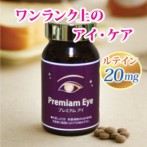 お得な「プレミアム・アイ」のセット割引はこちら 商品名 &nbsp;「プレミアム・アイ」&nbsp; 製造・安全性 【内容量】 300mg×180粒 内容成分（1日摂取目安6粒中） 天然ルテイン （フリー体として） ゼアキサンチン 松樹皮エ...
