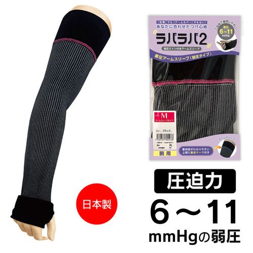 ※本商品は返品不可となります。発売元、製造元、輸入元又は販売元【村中医療器】【 商品説明 】「ラバラバ2　アームスリーブ　M　ブラック　RRAS−BK（M）」は、どなたでも装着しやすく、毎日の着用が楽な弱圧着圧アームスリーブです。●横糸に特...