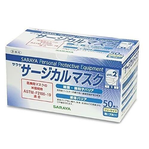 ※本商品は返品不可となります。発売元、製造元、輸入元又は販売元【東京サラヤ】【 商品説明 】「サラヤ　サージカルマスク　ブルー」は、医療用マスクの米国規格ASTM-F2100-23に適合した医療用マスクでLEVEL2を取得しています。 ●飛...