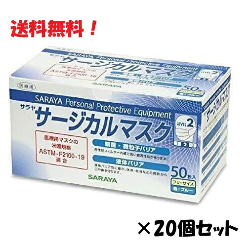※本商品は返品不可となります。発売元、製造元、輸入元又は販売元【東京サラヤ】【 商品説明 】「サラヤ　サージカルマスク　ブルー」は、医療用マスクの米国規格ASTM-F2100-23に適合した医療用マスクでLEVEL2を取得しています。 ●飛...