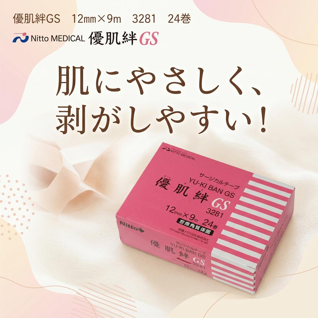 発売元、製造元、輸入元又は販売元【ニトムズ】【 商品説明 】「優肌絆GS　12mm×9m　3281」は、柔らかいゲルタイプで、従来のテープにはなかったものです。皮膚の凸凹にぴったりとなじんで皮膚によく密着するため、粘着力は従来のままに、しか...