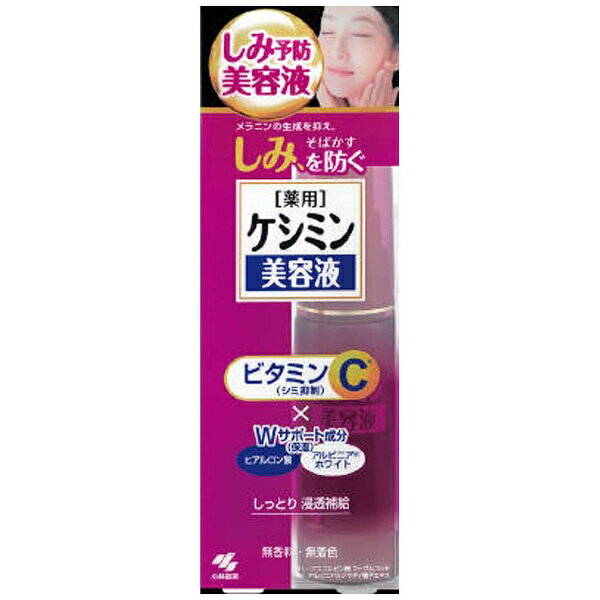 発売元、製造元、輸入元又は販売元　【 小林製薬 】【 商品説明 】「ケシミン美容液」は、肌の奥（角質層の奥）まで浸透し、メラニンの生成を抑え、しみ、そばかすを防ぎます。ビタミンC誘導体(Lーアスコルビン酸 2ーグルコシド　シミ抑制）配合。W...